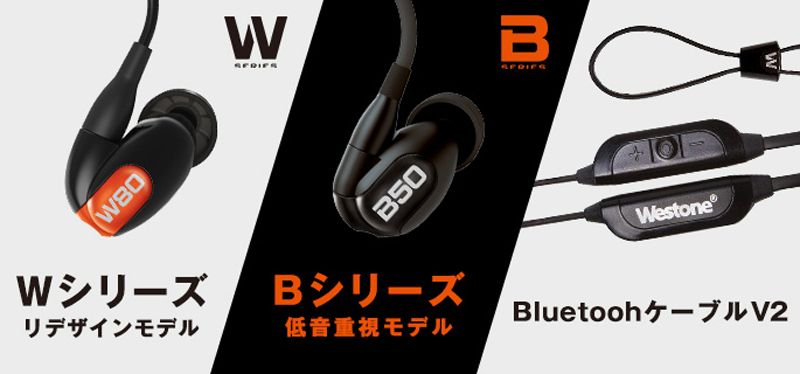 テックウインド、Westoneのユニバーサルインイヤーイヤホン「Wシリーズ（リデザインモデル）」「Bシリーズ」「BluetoothケーブルV2 ...
